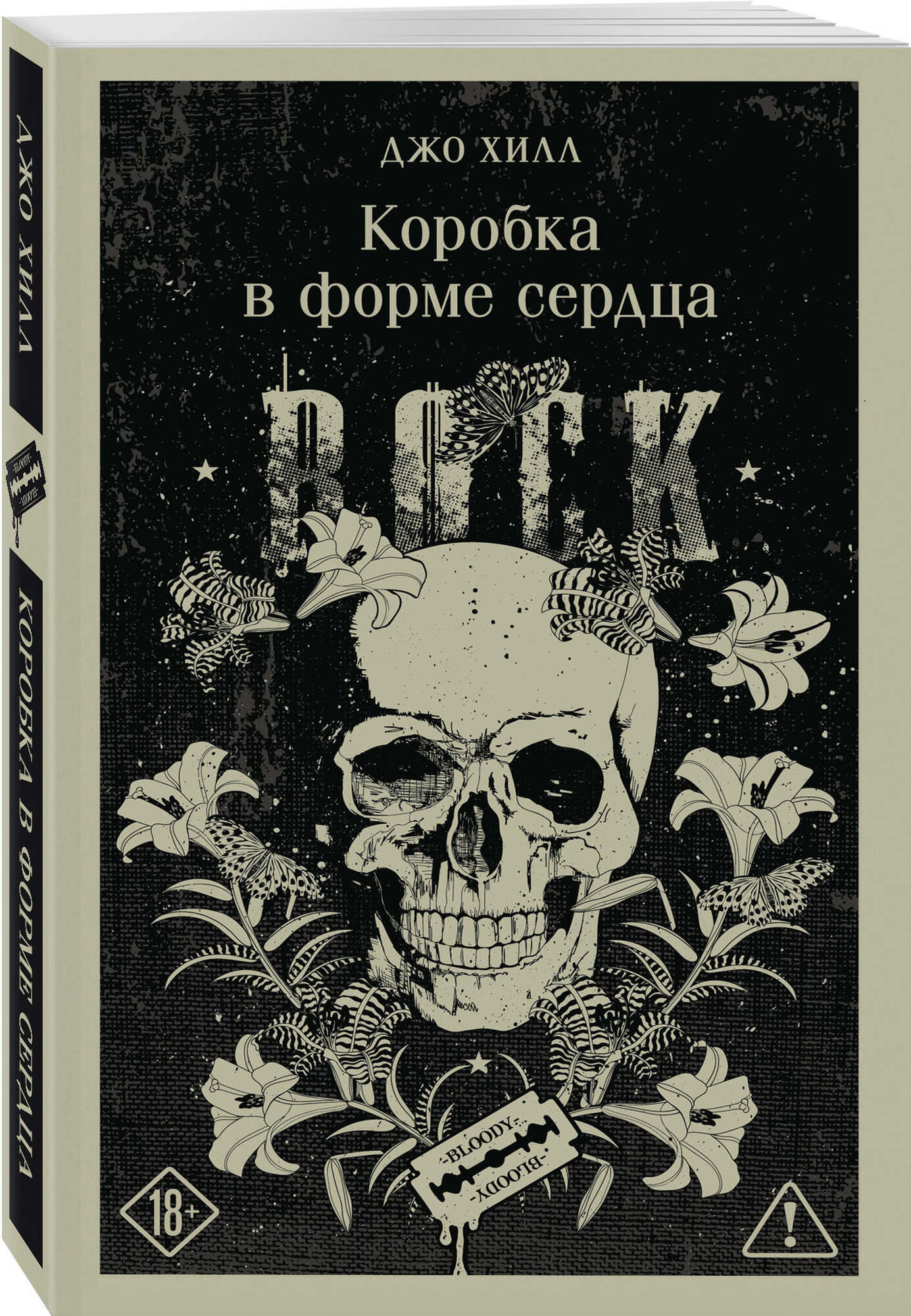 Хилл Дж. Коробка в форме сердца