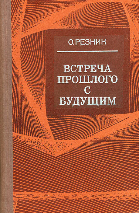 Встреча прошлого с будущим