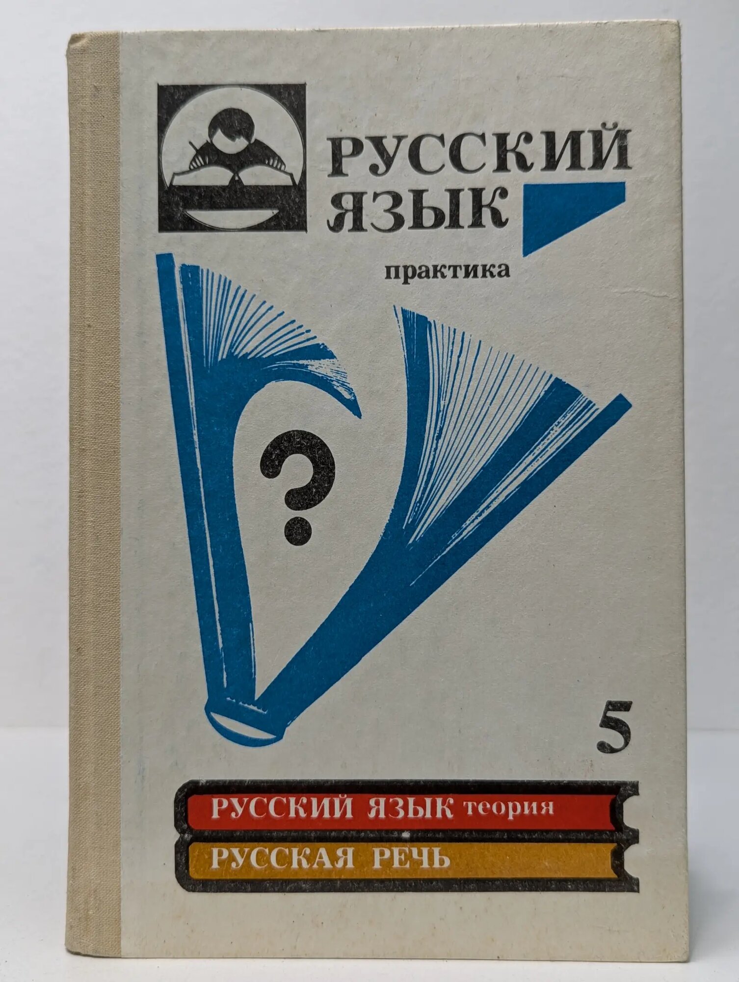 Русский язык. 5 класс. Практика. Сборник задач и упражнений Купалова Александра Юльевна (сост.) 1993