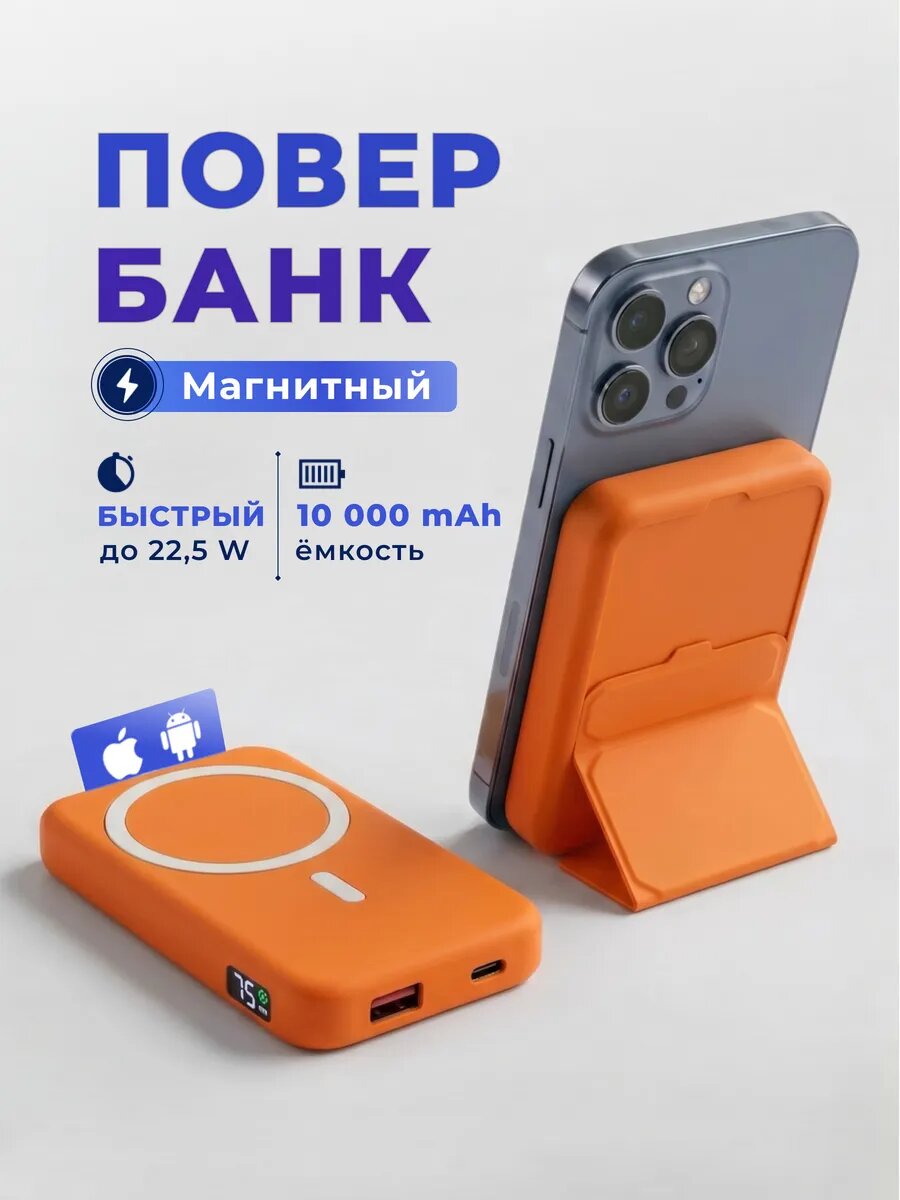 Повербанк с быстрой беспроводной зарядкой / Магнитный внешний аккумулятор Power Bank для телефона / 20W 10000mAh / Оранжевый