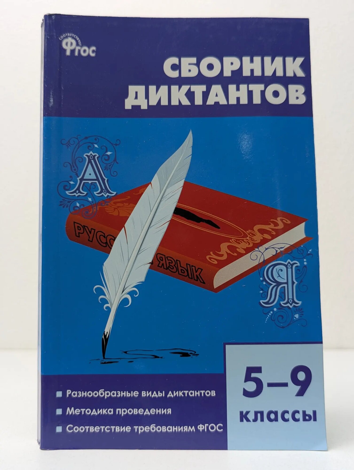 Сборник диктантов. 5-9 классы Горшкова Валентина Николаевна 2013