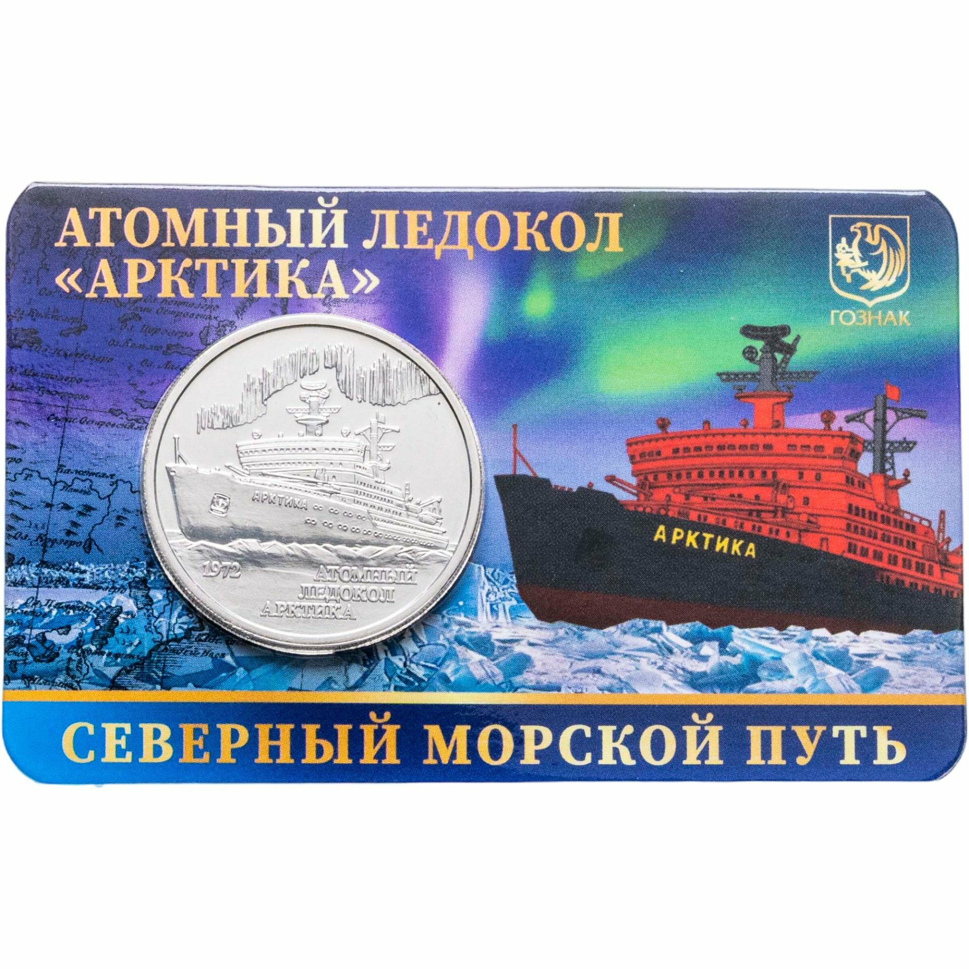 Памятный монетовидный жетон гознак 2025 Атомный ледокол "Арктика" в блистере