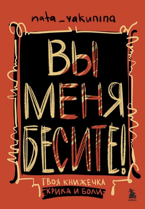 Воркбук Бомбора "Вы меня бесите! Твоя книжечка крика и боли" Наталья Якунина, 2025 г.