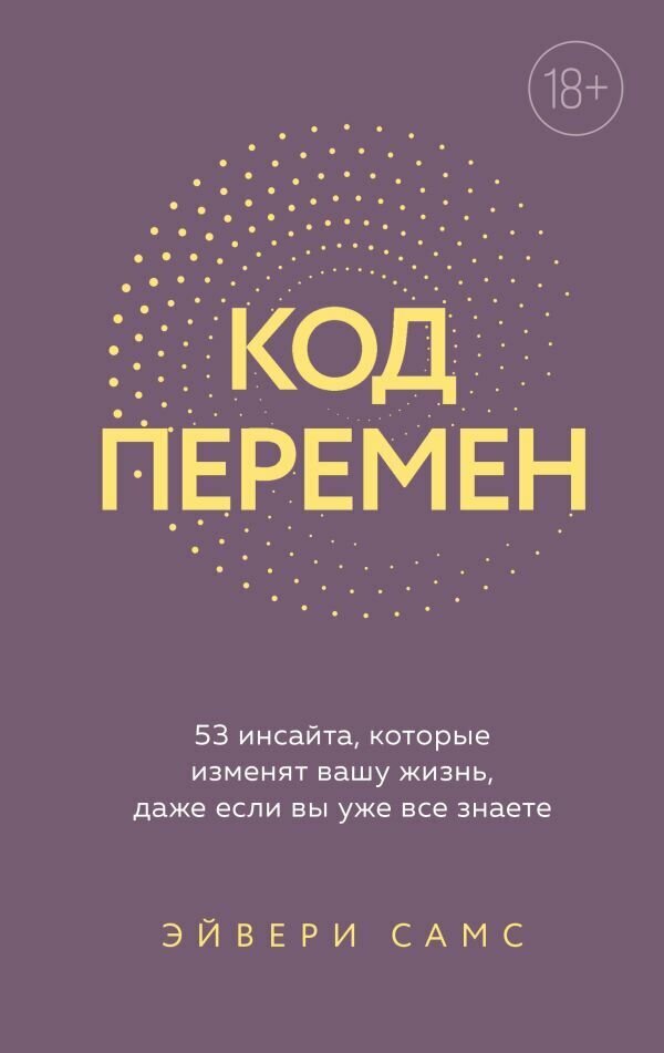 Практическое руководство ЭКСМО "Код перемен. 53 инсайта, которые изменят вашу жизнь даже если вы уже все знаете", Рачич Ольга Викторовна, 2025 г.