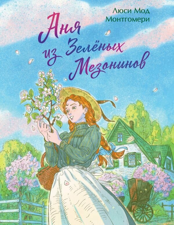 Подарочное издание ЭКСМО Аня из Зеленых Мезонинов. Книга 1, Монтгомери Л. М, с иллюстрациями 2025 г.