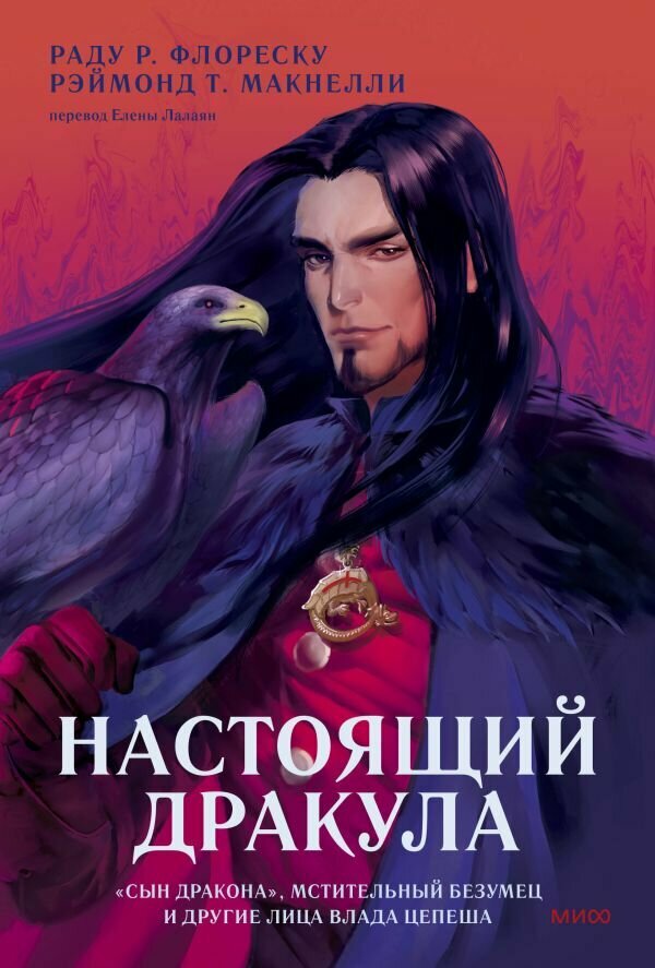 Книга Миф Настоящий Дракула. “Сын дракона”, мстительный безумец и другие лица Влада Цепеша, Раду Р. Флореску, Рэймонд Т. Макнелли 2025 г.