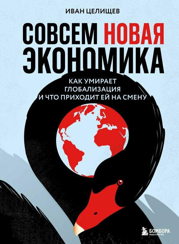 Научно-популярное исследование Бомбора "Совсем новая экономика. Как умирает глобализация и что приходит ей на смену", Целищев И. С, 2025 г.