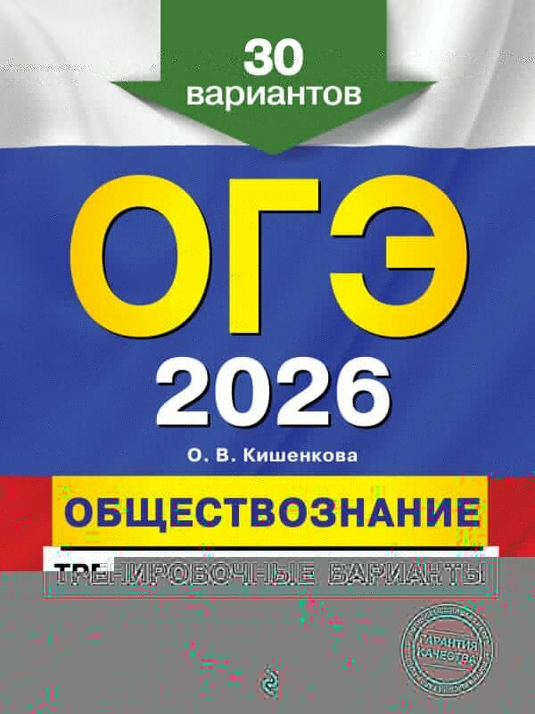 Сборник заданий ЭКСМО ОГЭ-2026. Обществознание. Тренировочные варианты. 30 вариантов, Кишенкова О. В. 2025 г.