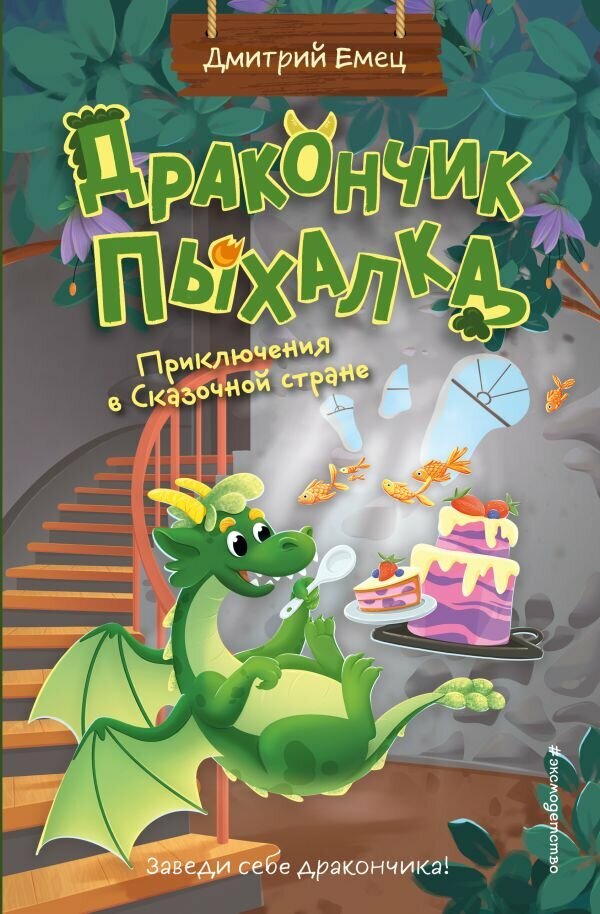 Роман Эксмодетство "Дракончик Пыхалка. Приключения в Сказочной стране 2", Емец Д. А, 2025 г.