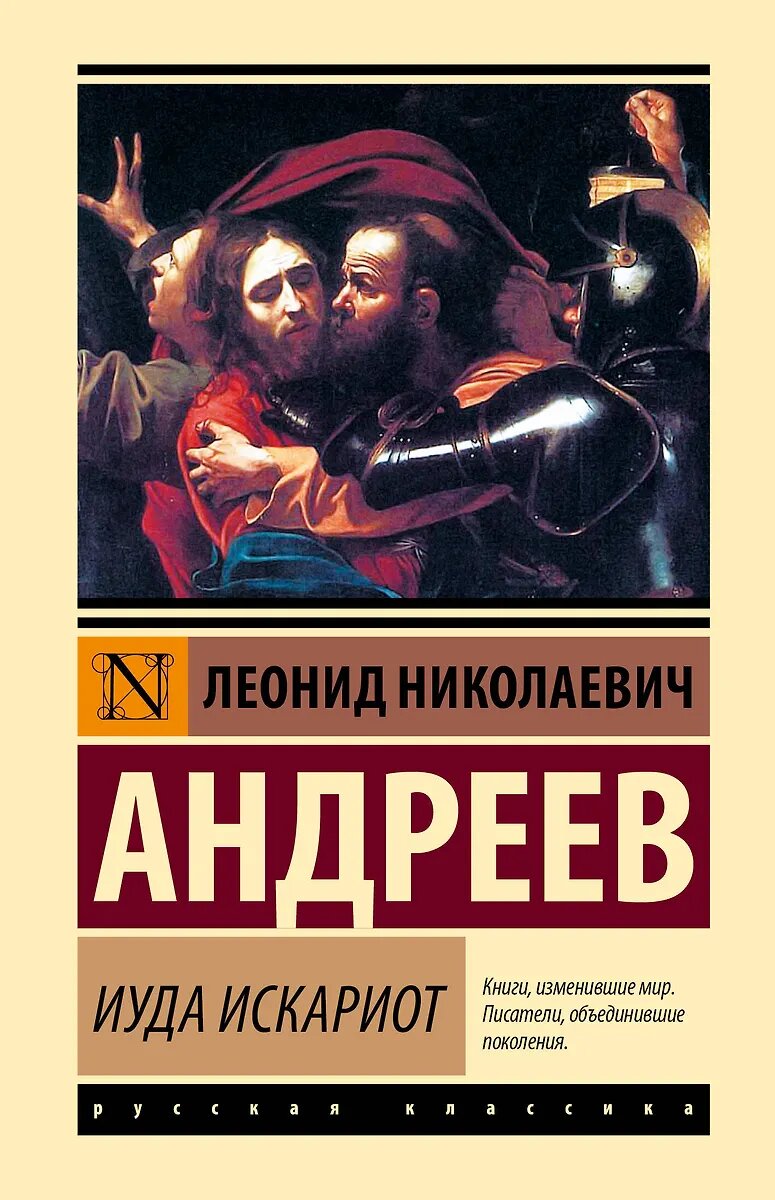 Повесть АСТ Иуда Искариот Андреев Л. Н, 2025 г