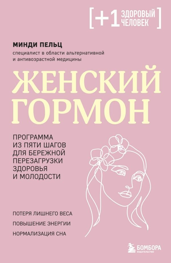 Практическое пособие Бомбора Женский гормон. Программа из пяти шагов для бережной перезагрузки здоровья и молодости, Пельц М. 2025 г.