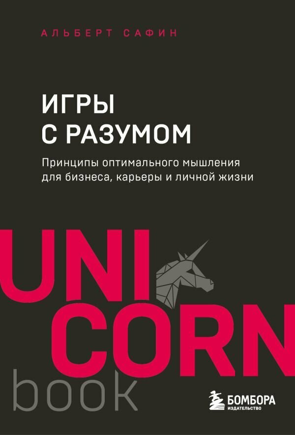 Книга Бомбора Игры с разумом. Принципы оптимального мышления для бизнеса, карьеры и личной жизни, Сафин А. Р. 2025 г.