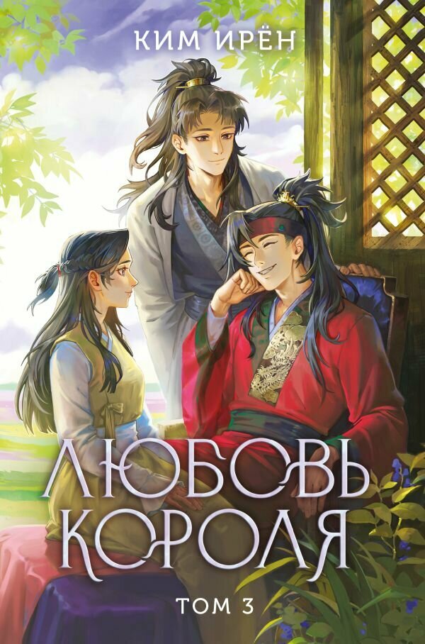 Роман Like Book Любовь короля. Том 3, Ким И, твёрдый переплёт 2025 г.