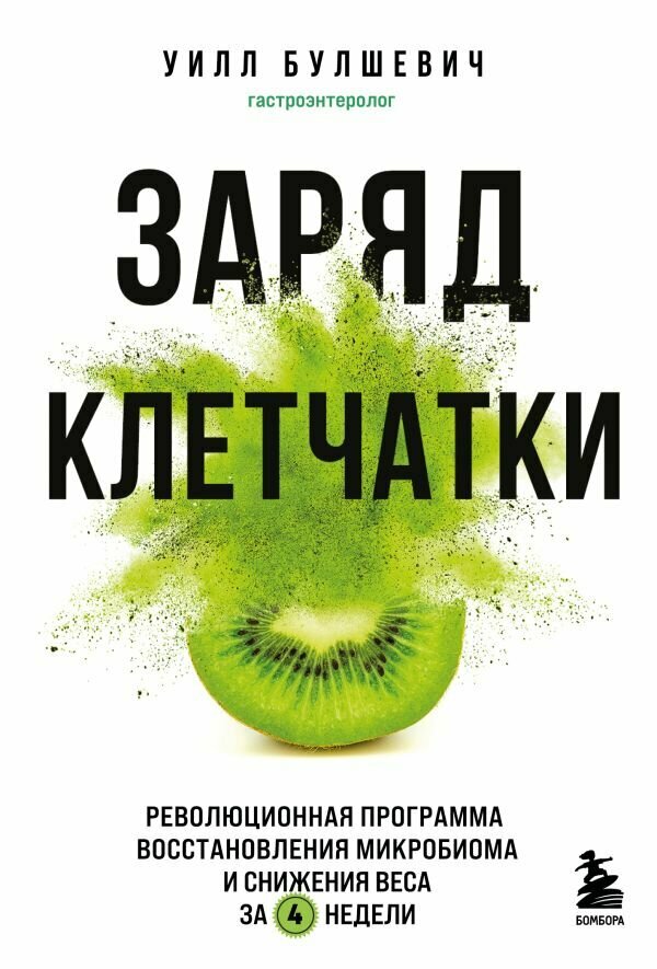 Практическое пособие Бомбора Заряд клетчатки. Революционная программа восстановления микробиома и снижения веса за 4 недели, Булшевич У. 2025 г.