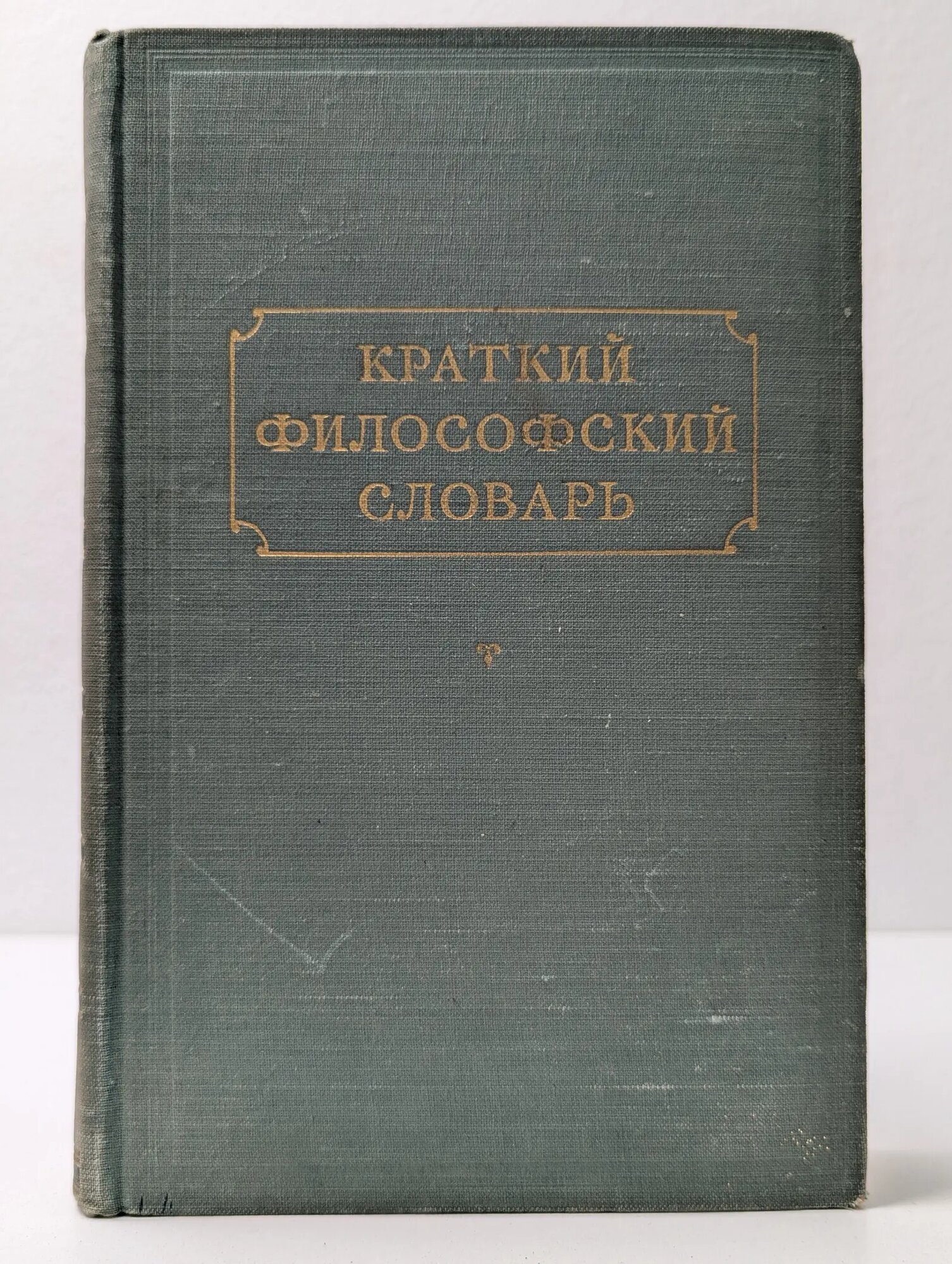 Краткий философский словарь Розенталь Марк Моисеевич (ред.), Юдин Павел Федорович (ред.) 1955