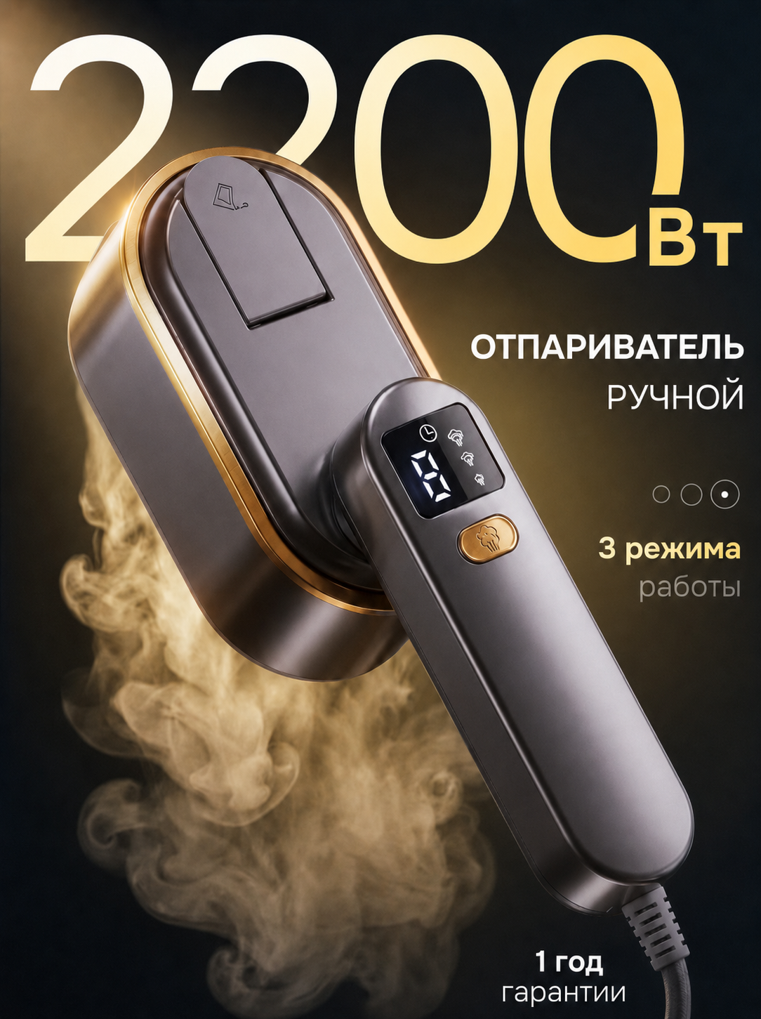 Отпариватель ручной с керамическим покрытием 2200 Вт с регулировкой подачи пара