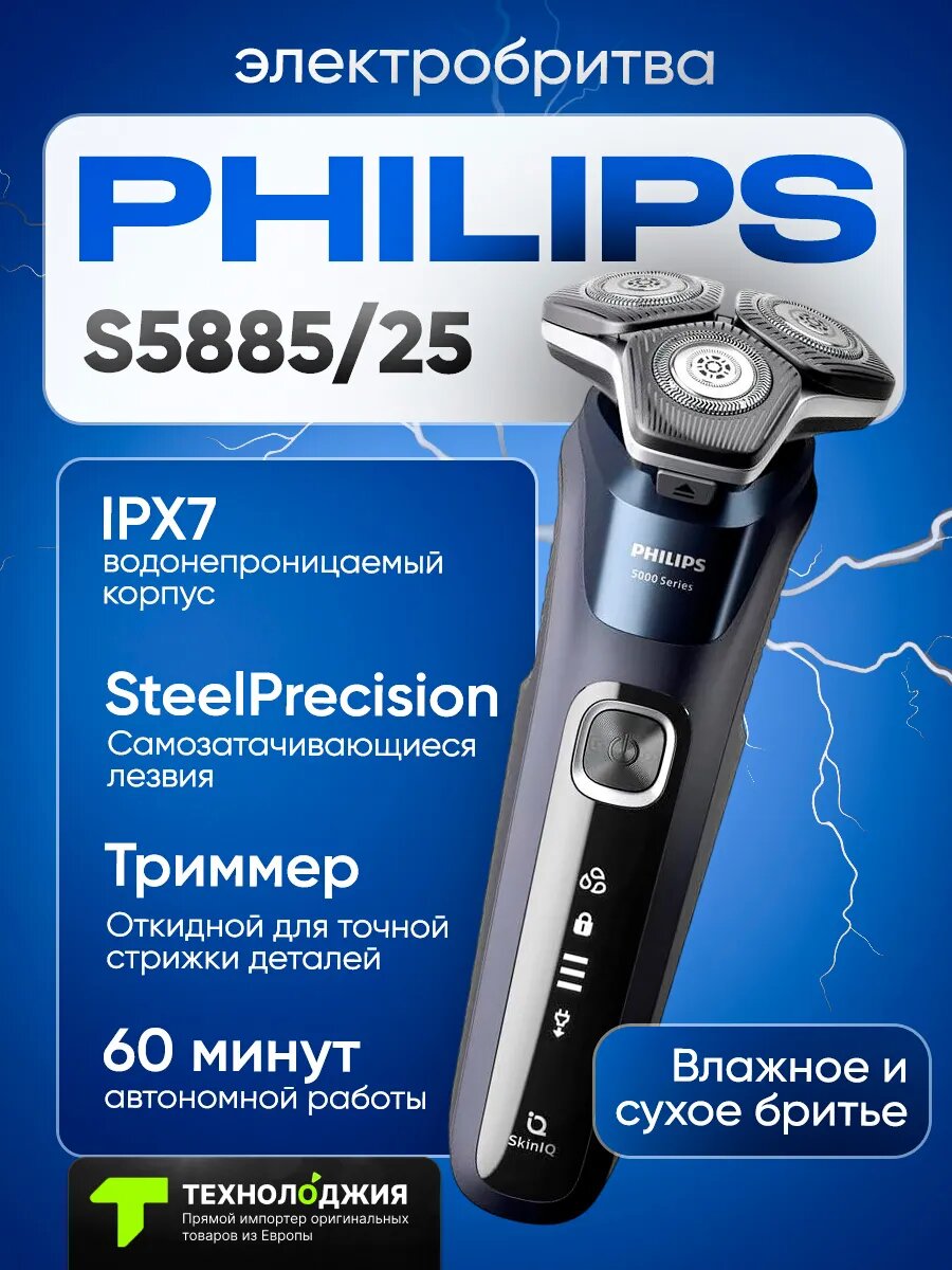 Электробритва Philips S5885, синяя, Li-Ion аккумулятор, водонепроницаемая
