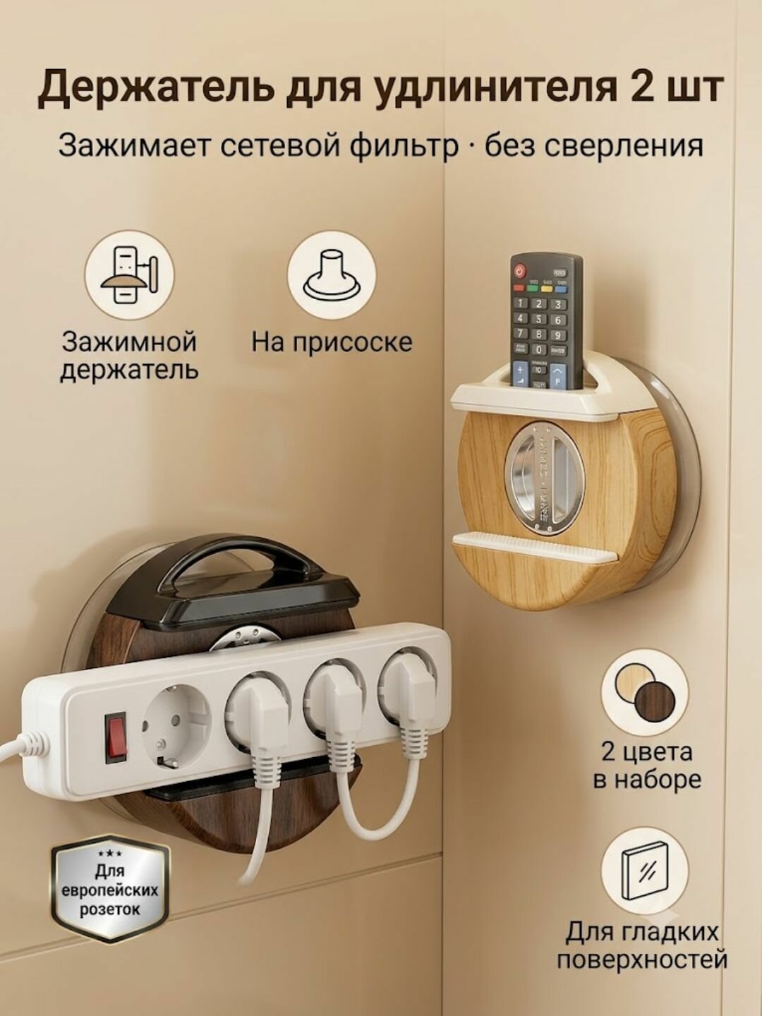 Держатель для удлинителя на стену 2 шт, органайзер для сетевого фильтра на присоске, настенный фиксатор без сверления для проводов и розеток