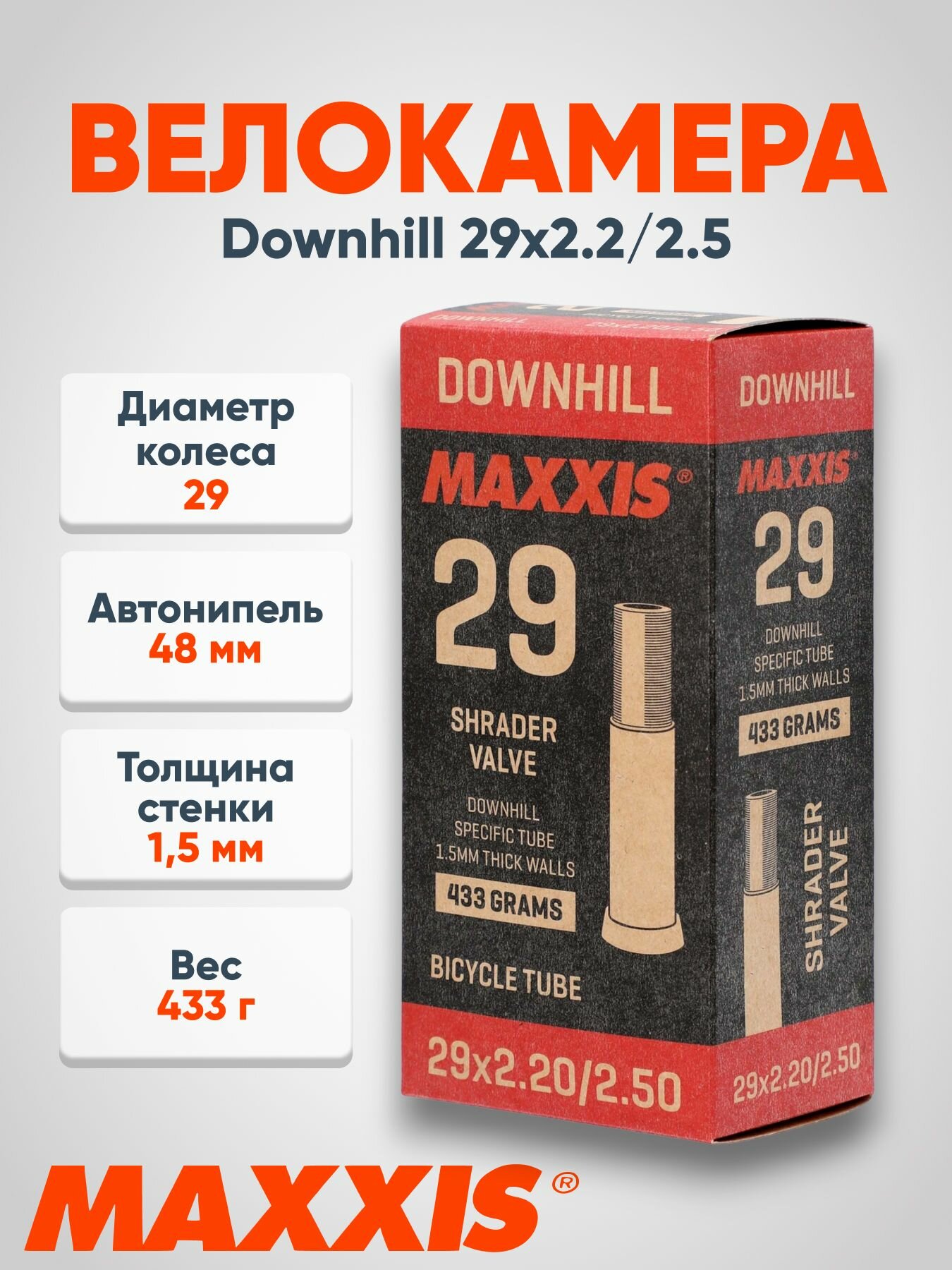 Велокамера Maxxis Downhill 29x2.2/2.5 Автониппель 48мм