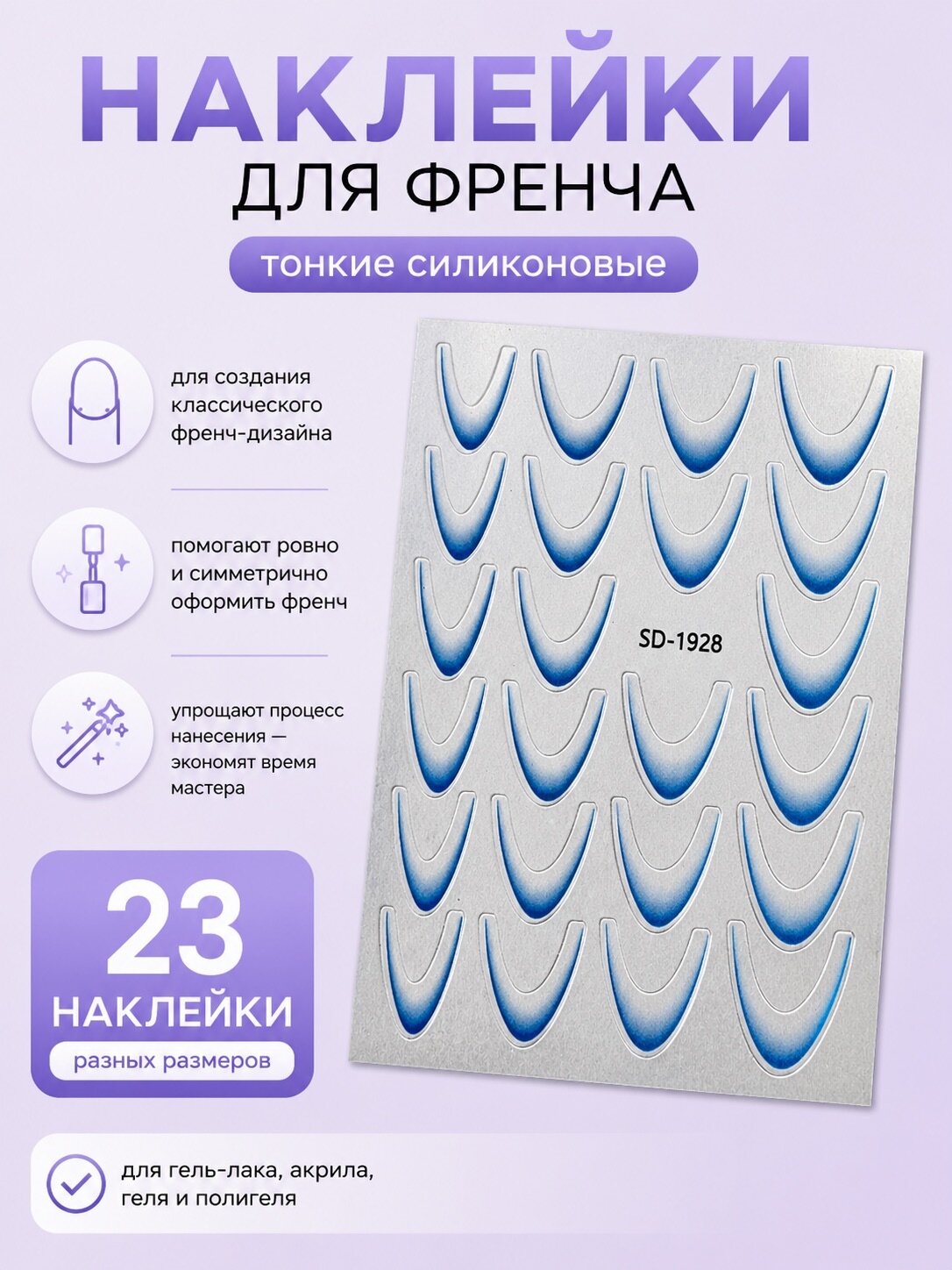 Наклейки «Френч» голубой №1928 Zoo Nail Art 23 трафарета для френча