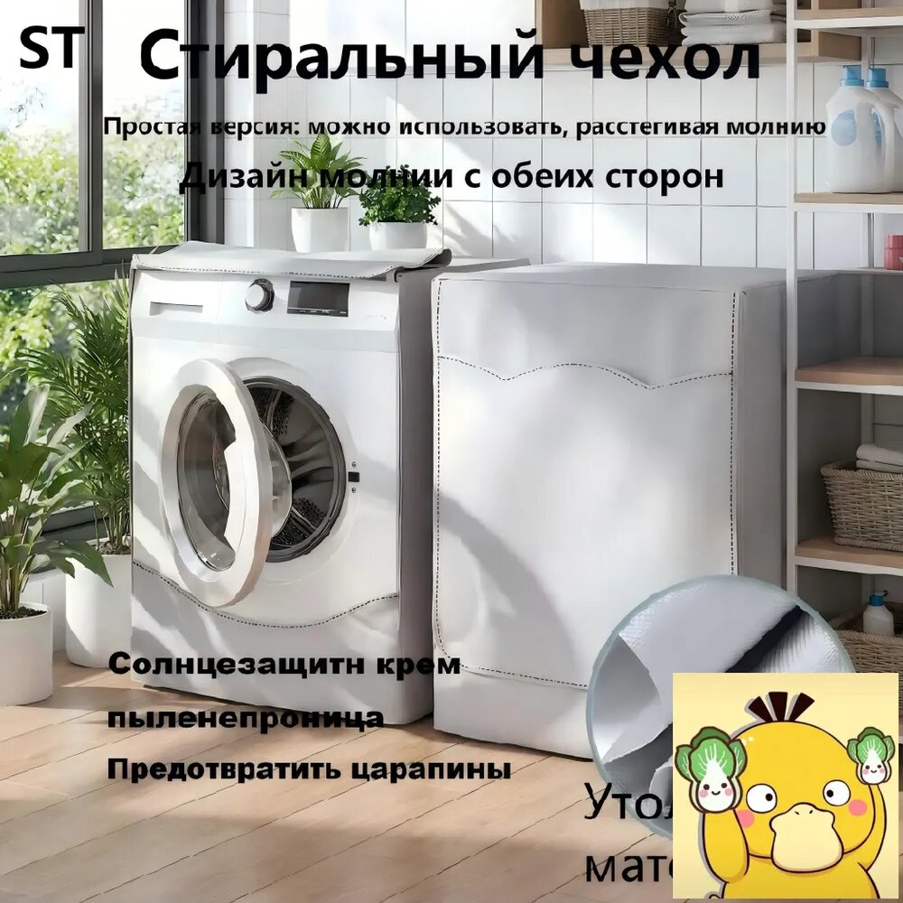 Чехол для стиральной машины глубиной 40-50см на молнии с защитой от пыли и влаги