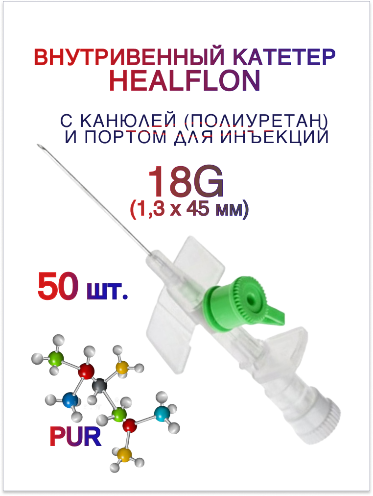 Внутривенный катетер HEALFLON с канюлей (полиуретан) и инъекционным портом 18G (1,3 х 45 мм) 50 шт.
