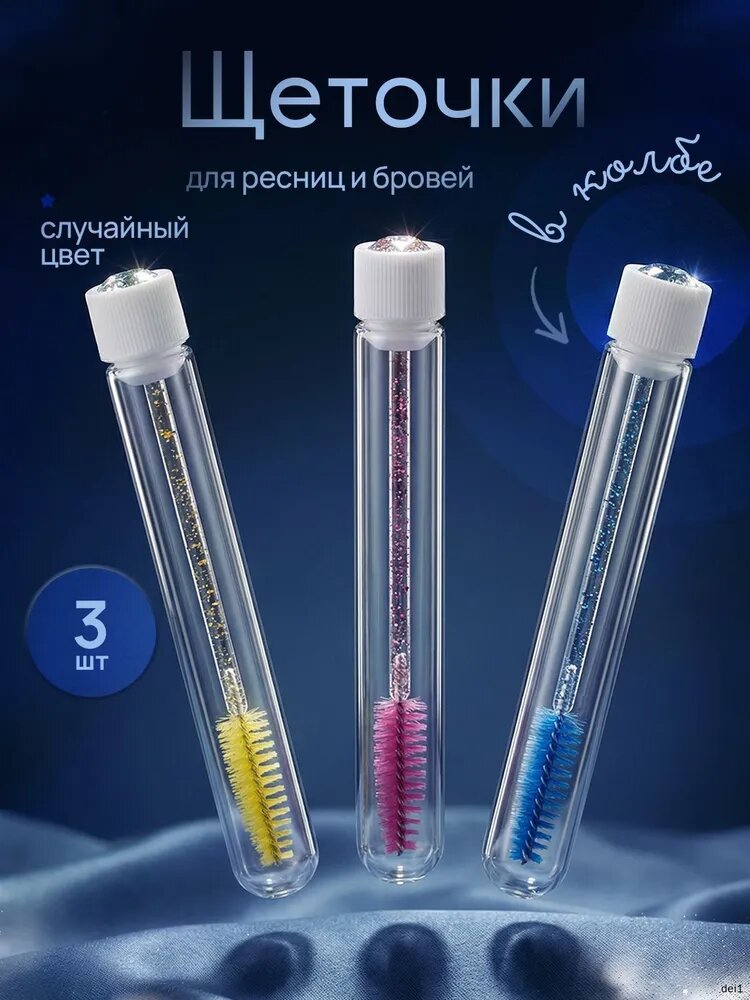 Щеточки для ресниц в колбе