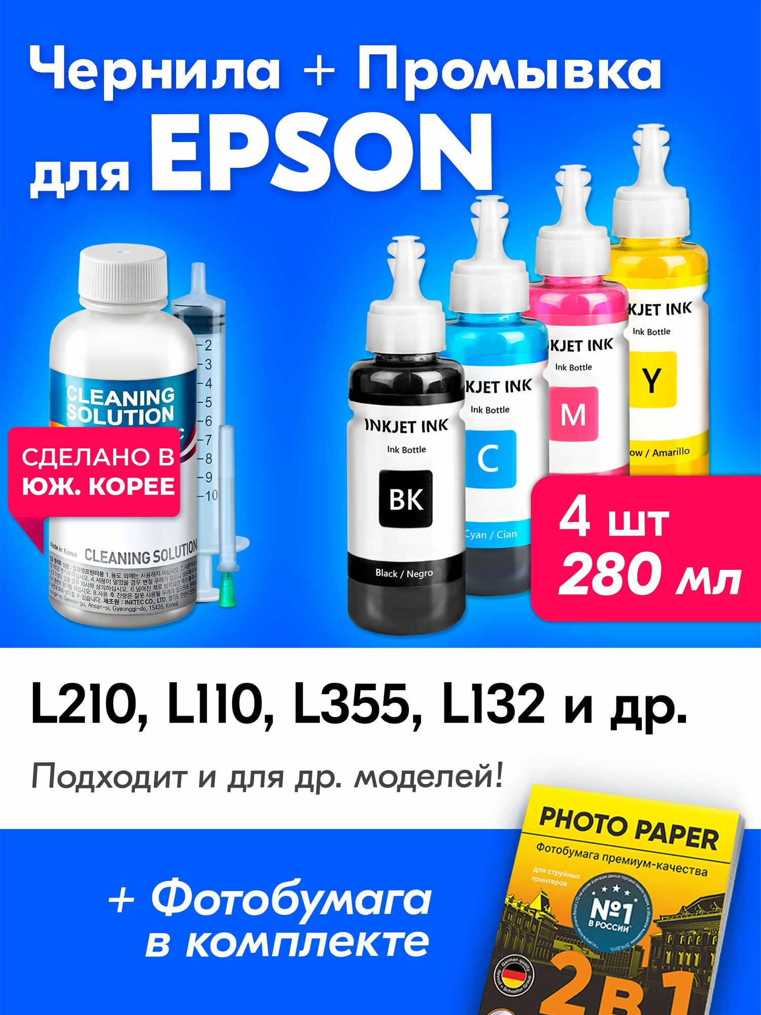 Чернила к Epson L210 L110 L355 L132 L100 L200 L300 L550 L120, L1300 L222 L312 L350 L362 L366 L456 L555 L566, L1455 L3050 L121 L130 L220 L3060 L3070, L310 L364 L365 L382 и др. Краска для принтера Эпсон
