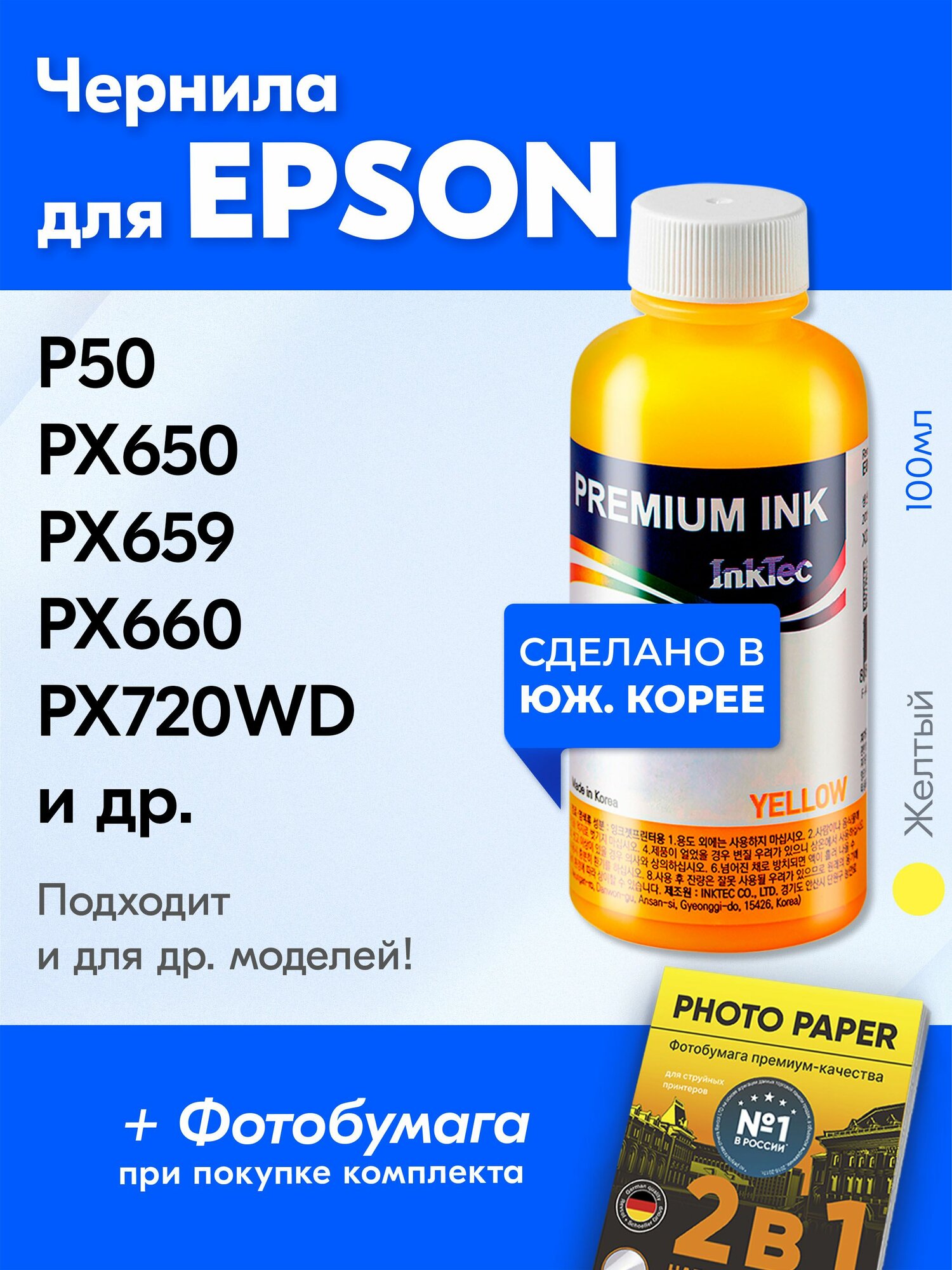 Чернила к Epson (T0824) Epson Stylus P50, PX650, PX659, PX660, PX660+, PX720WD, L300; Stylus Photo RX590 и др. Краска для принтера Эпсон для заправки картриджей. Желтый (Yellow)