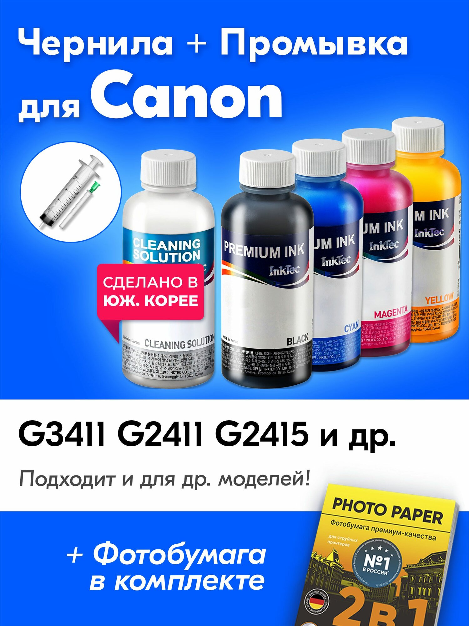 Чернила для Canon GI-490, для принтера Canon PIXMA G3411, G2411, G2415, G1411 и др. Краска для заправки картриджей (Комплект 4шт)
