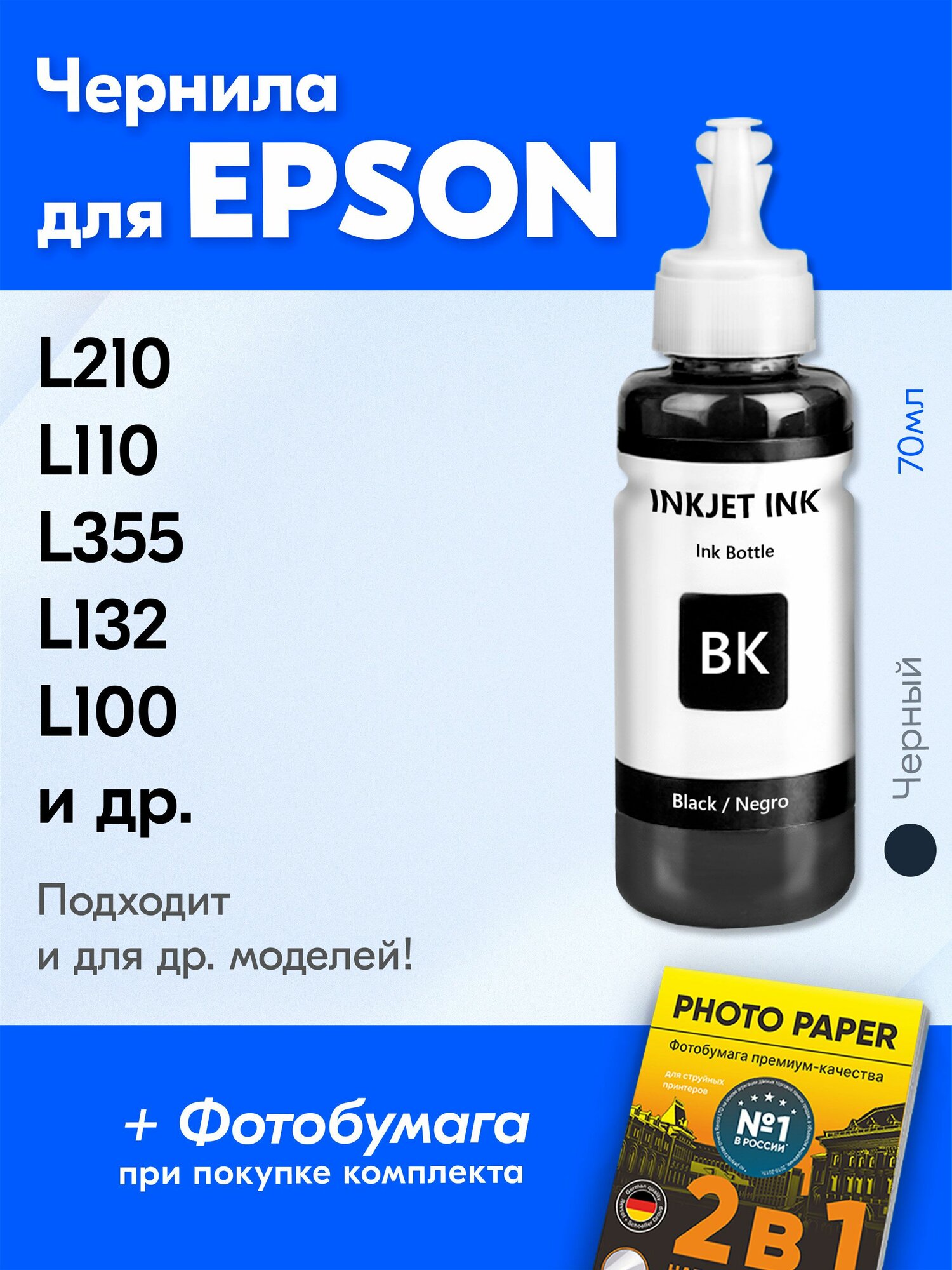 Чернила для принтера Epson L210, L110, L355, L132, L100 и др. Краска для заправки T6641 на струйный принтер, (Черный) Black