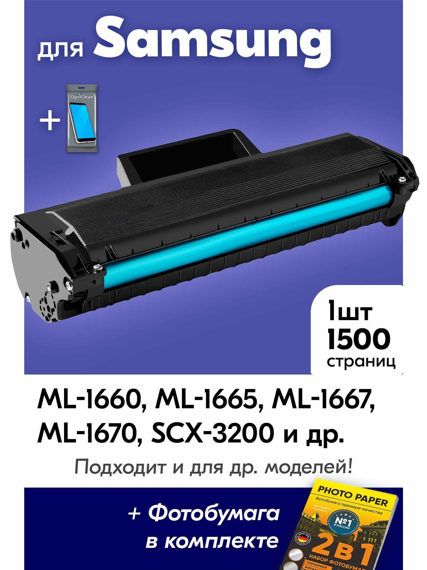 Картридж к Samsung MLT-D104S, Samsung ML 1660 1665 1667 1670 1860 1865 1865W 1867, SCX 3200 3205 3205W и др, Самсунг с краской (тонером) черный новый заправляемый 1500 к. + салфетки