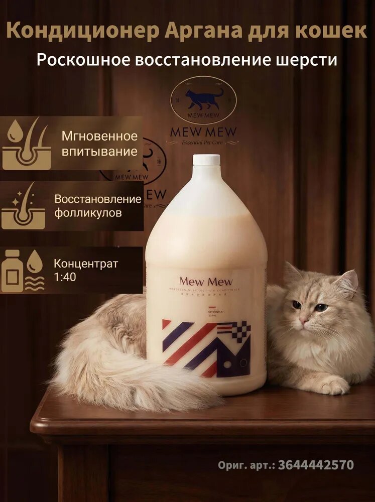 Кондиционер MEWMEW с ореховым маслом для питания и восстановления Шелковистая шерсть для вашей кошки Разводить в пропорции 1:40