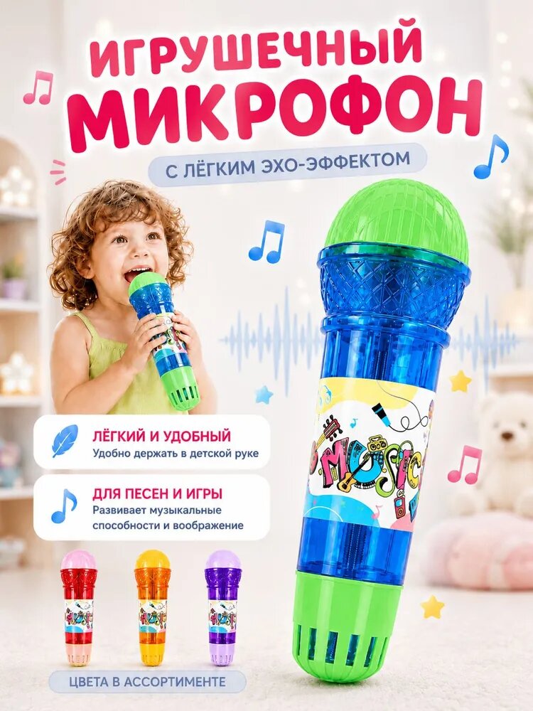 Детский эхо микрофон