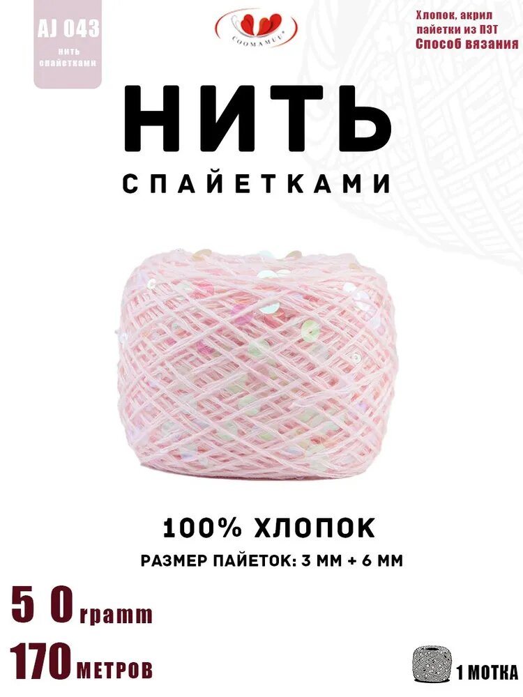 COOMAMUU 50г Пряжа с пайетками 3мм+6мм хлопковая для вязания крючком и спицами нить с блестками для шапок сумок аксессуаров