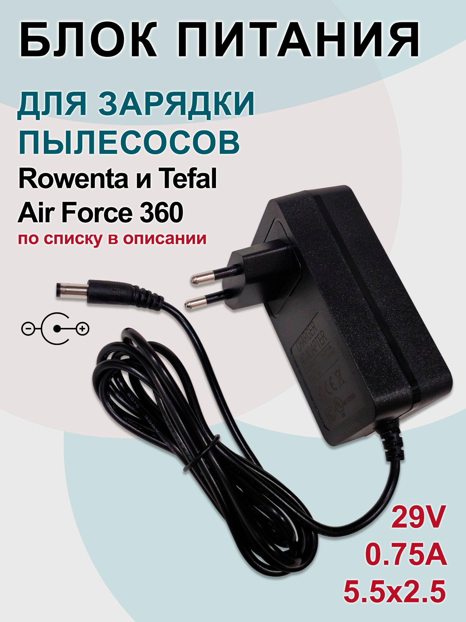 Зарядка (адаптер) для пылесосов Rowenta и Tefal Air Force 360 (по списку моделей), 29V - 0.75A, разъем 5.5x2.5