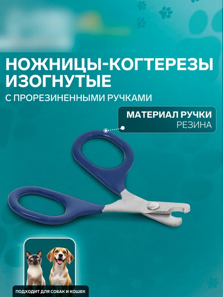 Ножницы-когтерезы изогнутые с прорезиненными ручками, отверстие 6 мм, тёмно-синие