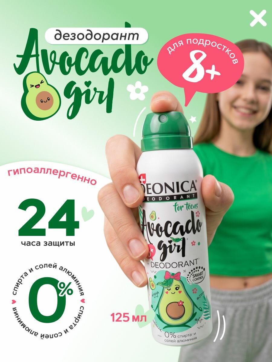 Детский дезодорант для девочек подростков спрей Deonica for Teens Avocado Girl 125 мл для подростков