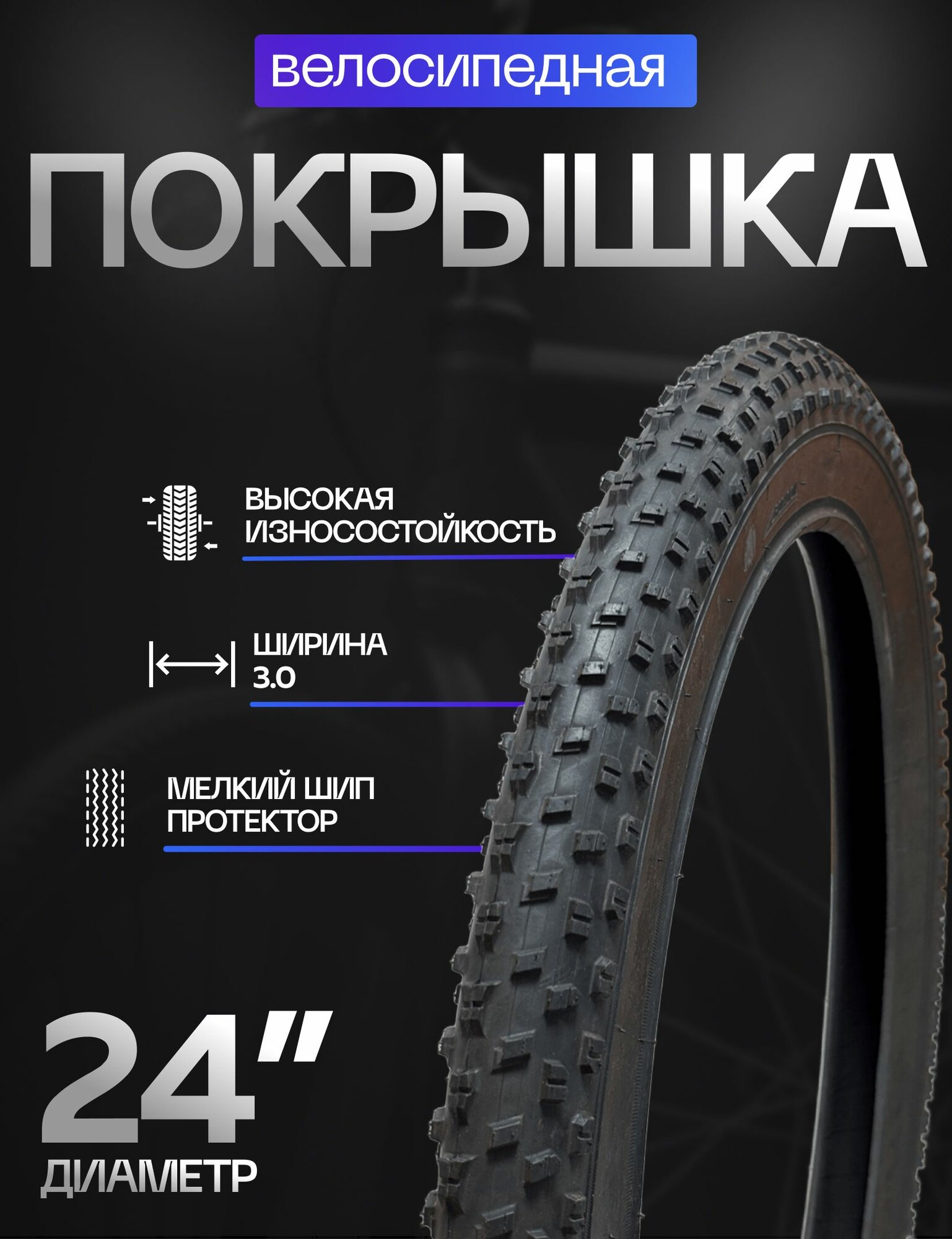 Покрышка для велосипеда 24х3.0 Wanda P1272, мелкий шип.
