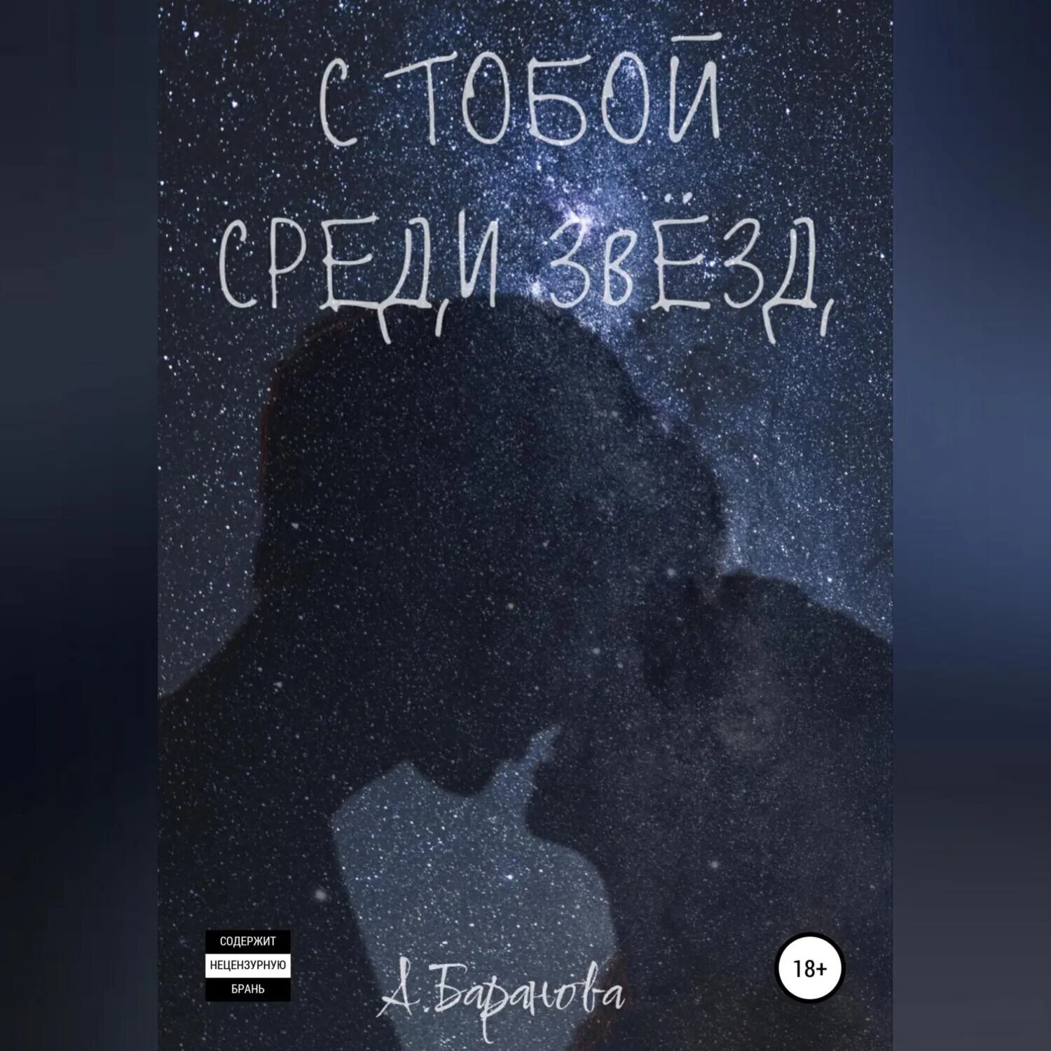 С тобой среди звёзд [Аудиокнига]