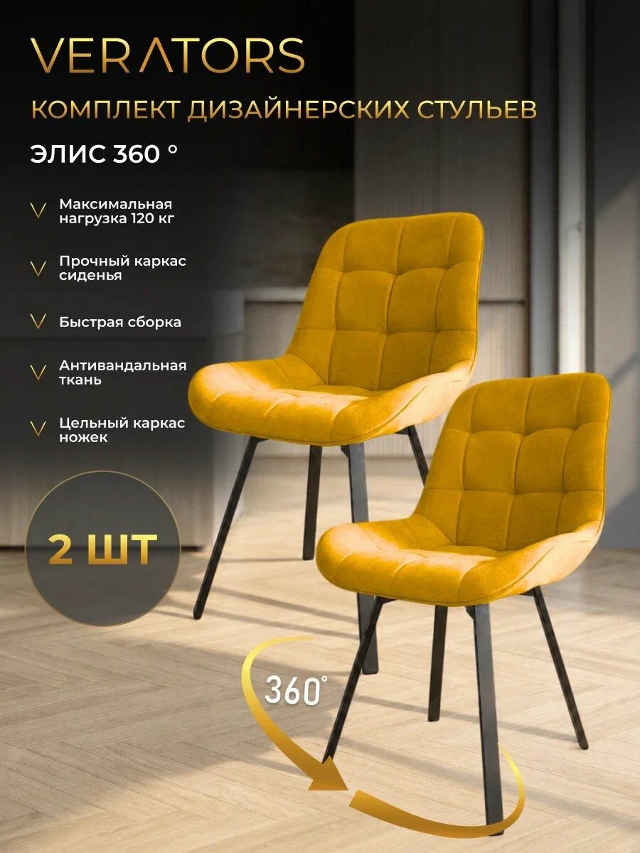Стулья для кухни 2шт, Элис с поворотным механизмом, желтый, Микровелюр / черный