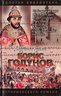 Борис Годунов Федоров Юрий Иванович