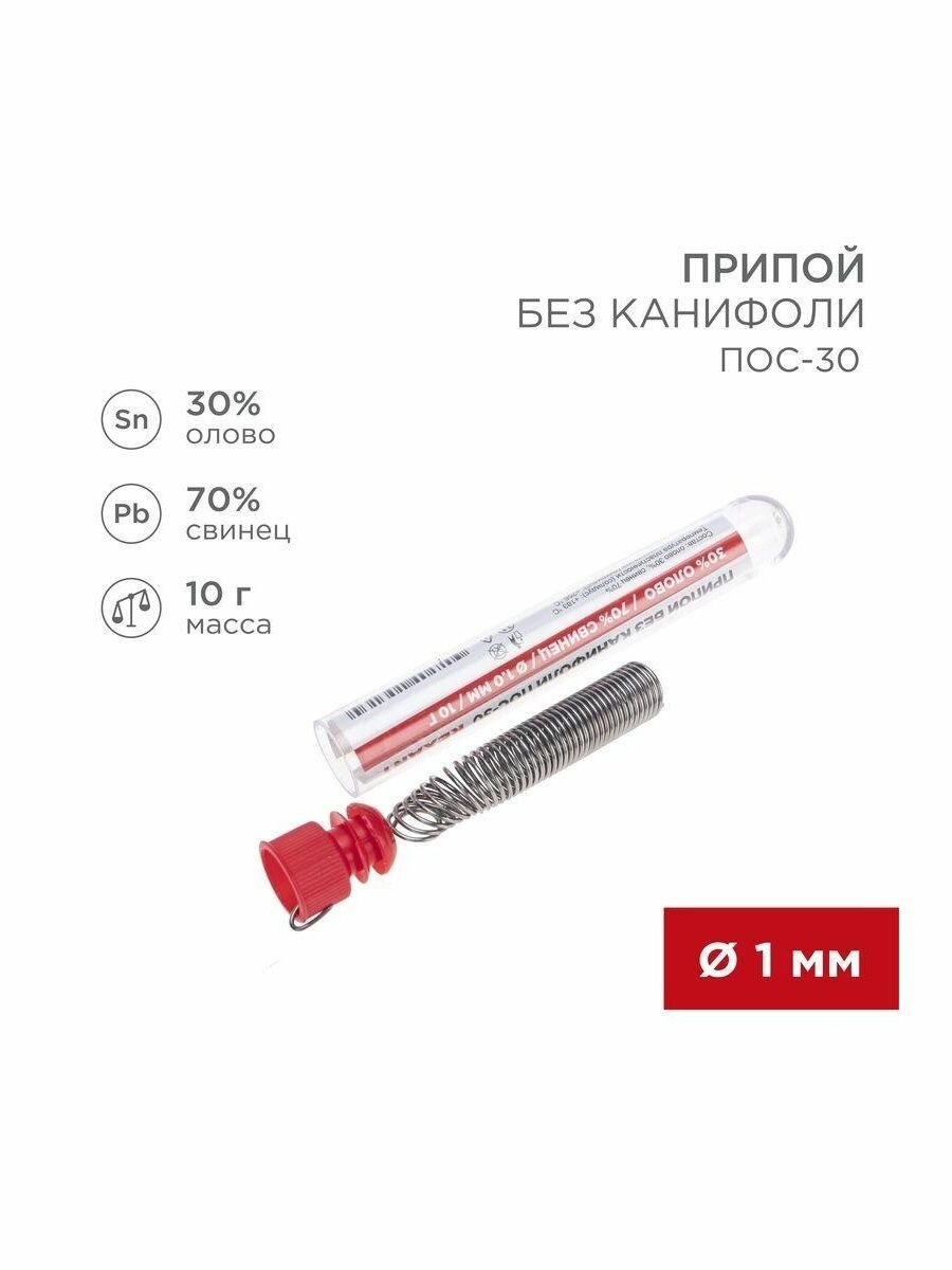 Припой без канифоли ПОС-30 10г d1.0мм (Sn30 Pb70) колба Rexant 09-3091