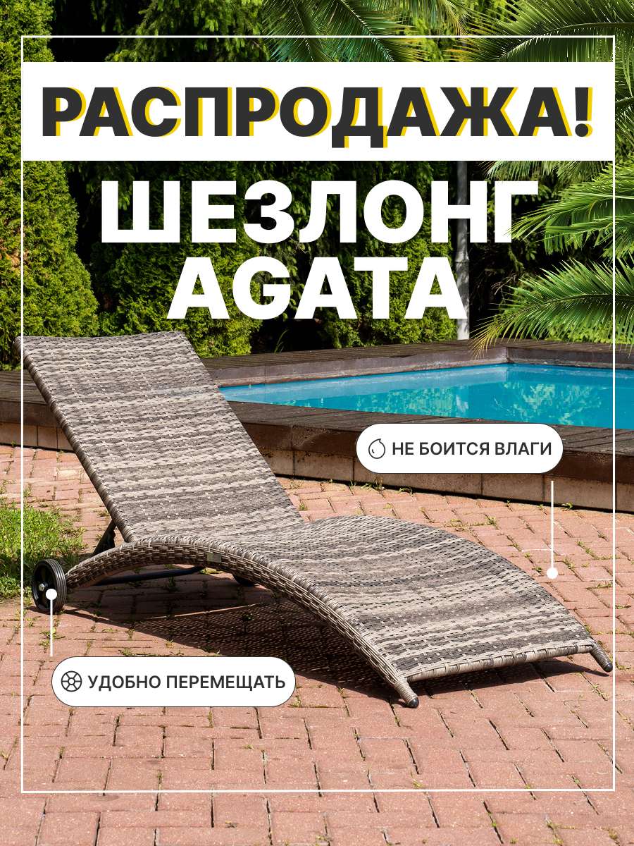 Садовый шезлонг из ротанга Royal Family AGATA без матраса, серый