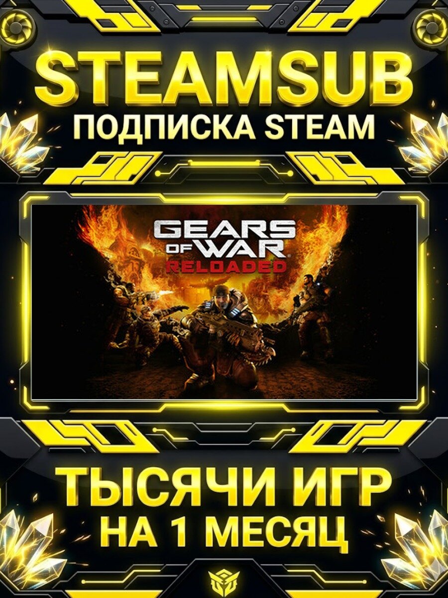 Gears of War: Reloaded — подписка Steam на месяц, 7000+ игр на аккаунтах для ПК (РФ + СНГ)