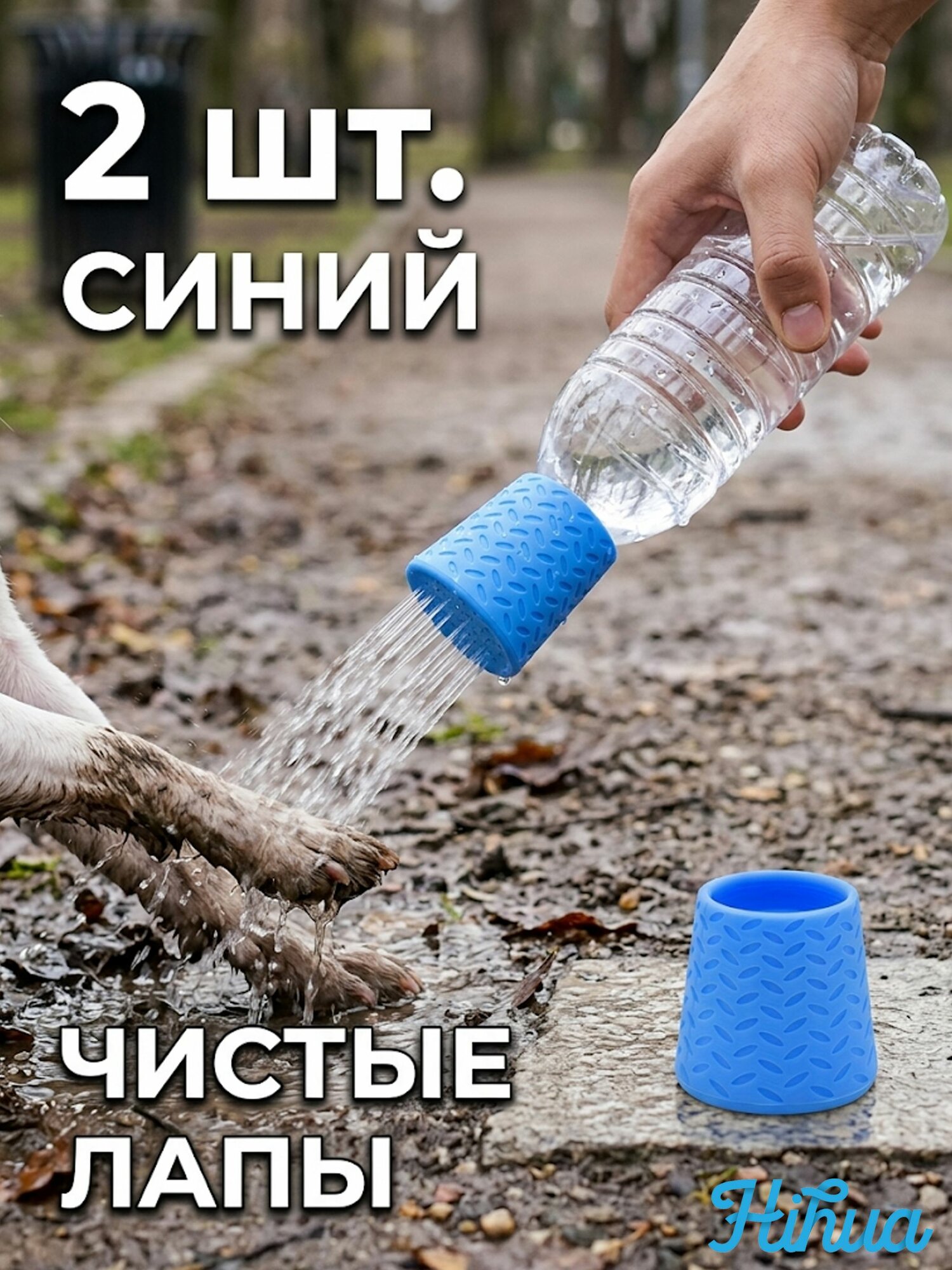 Силиконовая насадка душ на бутылку для мытья лап собак 2 шт, портативная дорожная лапомойка, синий