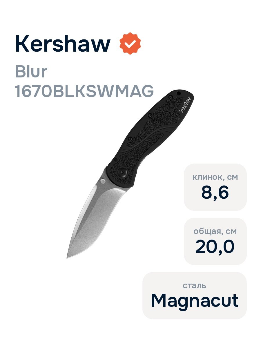 Нож KERSHAW Blur 1670BLKSWMAG
