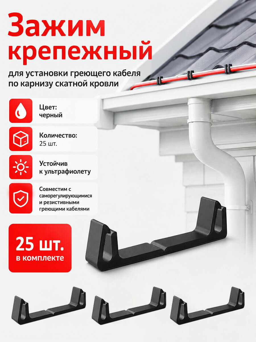 КМ/К-2 зажим крепежный для установки греющего кабеля по карнизу скатной кровли, черный 25 шт.