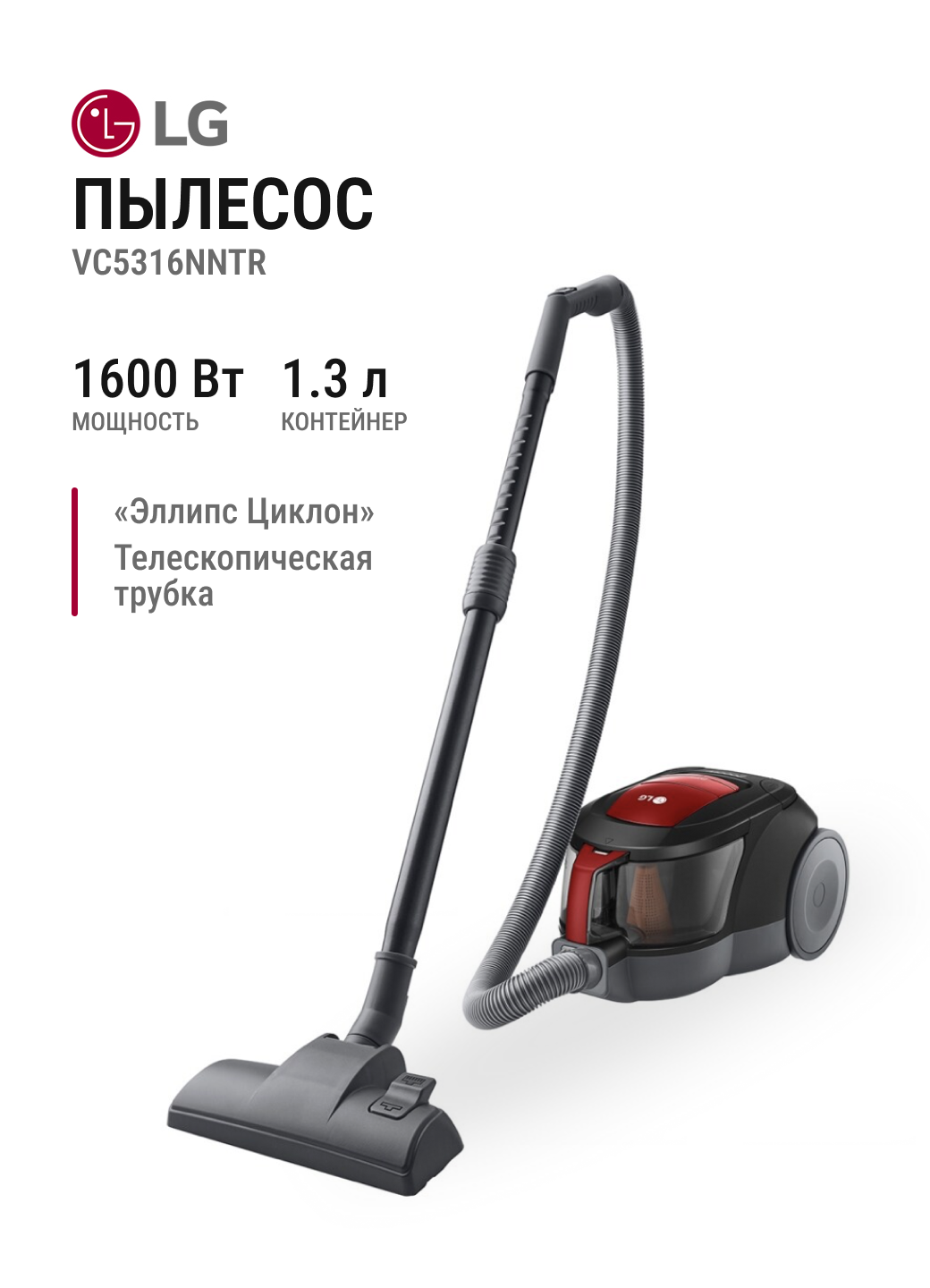 Пылесос LG VC5316NNTR красный, 1600/330 В, контейнер 1,3 литра