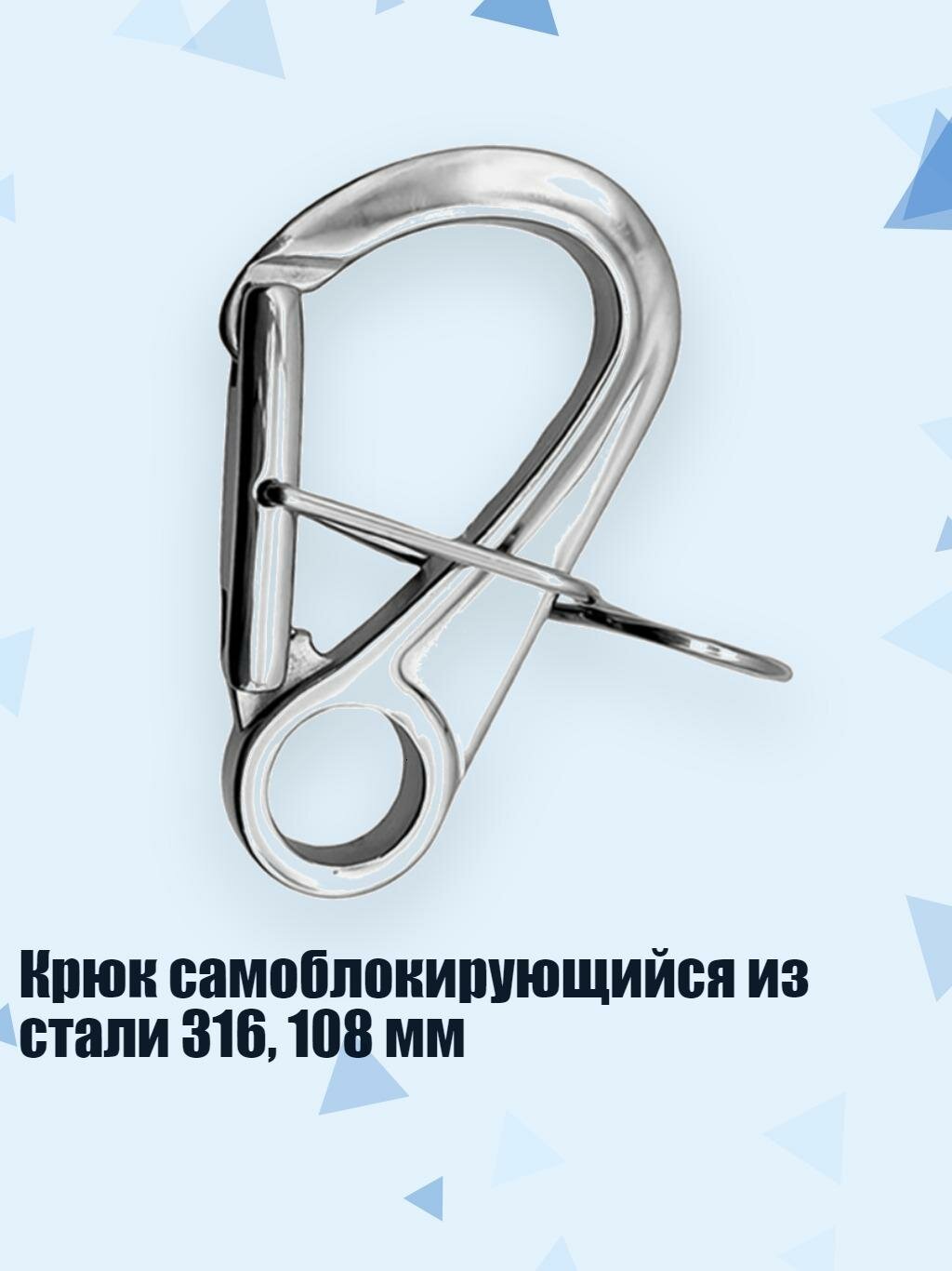 Крюк самоблокирующийся из стали 316, 108 мм